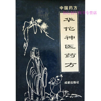 华佗神医药方 [汉]华佗 国海