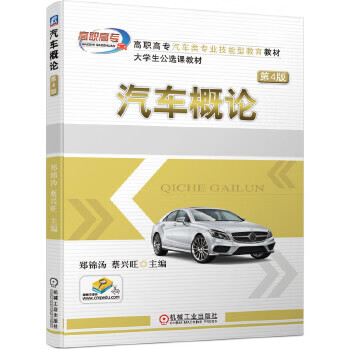 汽车概论 第4版 郑锦汤蔡兴旺 机械工业出版社