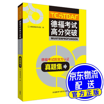 德福考试高分突破真题集