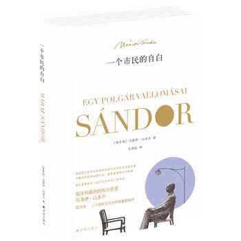 一个市民的自白 []马洛伊·山多尔