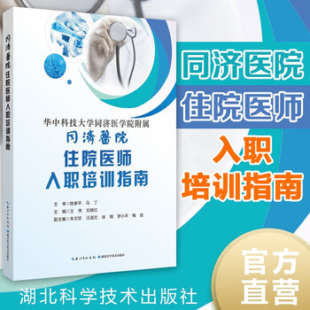 同济医院住院医师入职培训指南
