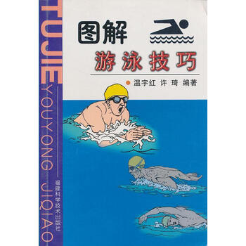 图解游泳技巧 温宇红,许琦　编著
