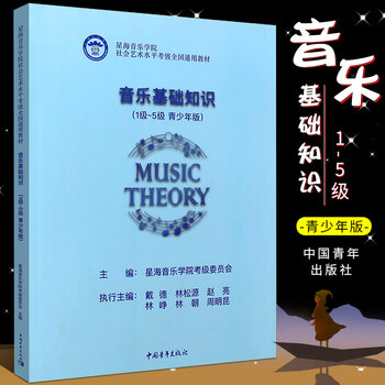 正版星海音乐学院 音乐基础知识青少年版1级-5级 一级到五级考级社会艺术水平考级音乐艺考全国通用教材 中国青年社 音乐基础知识