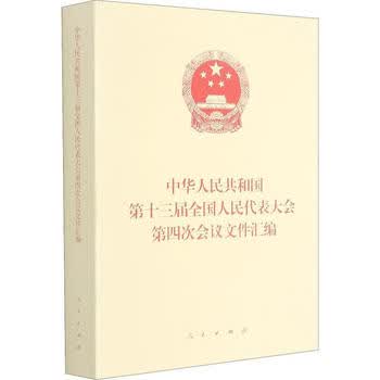 中华人民共和国第十三届全国人民代表大会第四次会议文件汇编全国人民代表大会员会办公厅人民出版社9787