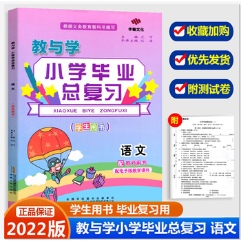 包邮2022版 教与学 小学毕业总复习 语文 数学 英语 学生用书 华瀚文化 语文