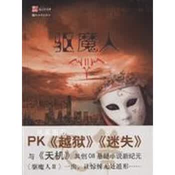 驱魔人 柳暗花溟著 新世界出版社
