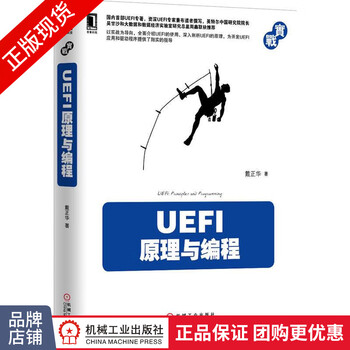 现货正版 UEFI原理与编程[按需印刷]戴正华UEFI工作原理实战3770867
