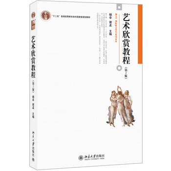 艺术欣赏教程(第2版) 北京大学旗舰店正版