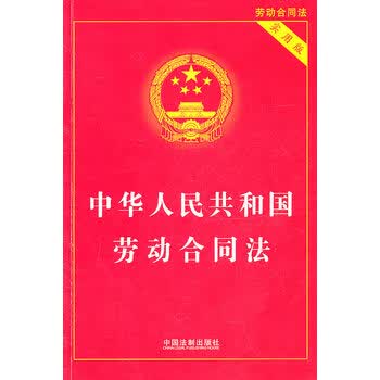 中华人民共和国劳动合同法 实用版