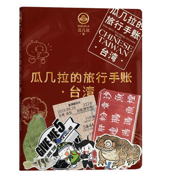 RT现货包邮 瓜几拉的旅行手帐.台湾瓜几拉重庆出版社9787229153823