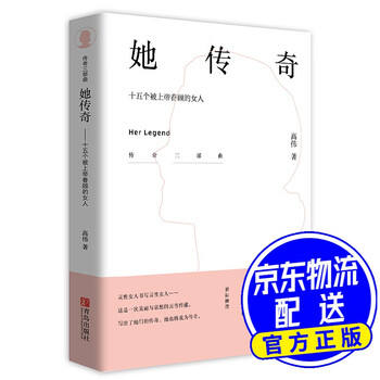 她传奇——十五个被上帝眷顾的女人