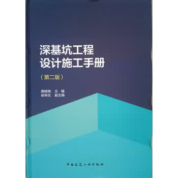 深基坑工程设计施工手册 龚晓南 中国建筑工业出版社 9787112208081