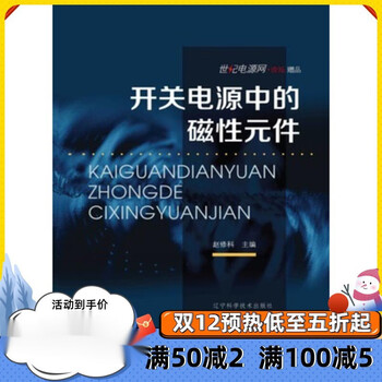 开关电源中的磁性元件 赵修科主编 辽宁科学技术出版社 2014.02