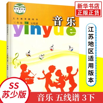 苏少版 三年级下册 小学音乐五线谱版 义务教育教科书 3年级下册 小学音乐课本\/教材\/学生用书 小学教材音乐书苏少版教材