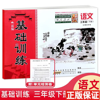 安徽发~2021春新编基础训练 小学3/三年级下册语文RJ人教版 带试卷含答案