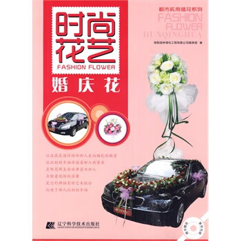 时尚华艺  婚庆花