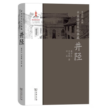 中国语言文化典藏 井陉 桑宇红,许慧敏,刘晶 商务印书馆 9787100155564