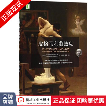 现货正版 皮格马利翁效应 朱瑟琳 乔塞尔森[图书]4912481
