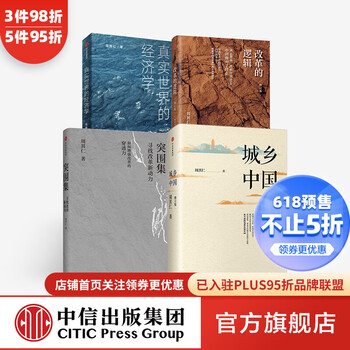 包邮 周其仁作品 真实世界的经济学 城乡中国 改革的逻辑 突围集（套装4册） 中信出版社图书