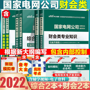 财会类全套】中公国家电网考试资料2022国家电网考试真题综合知识财务类知识教材全真题库国网考试