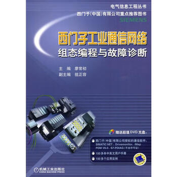 西门子工业通信网络组态编程与故障诊断