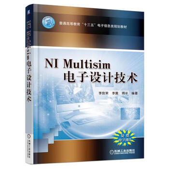 NI Multisim电子设计技术9787111527565 机械工业出版社