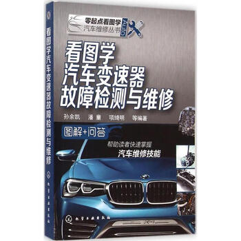 看图学汽车变速器故障检测与维修 孙余凯, 潘童, 项绮明, 等 化学工业出版社