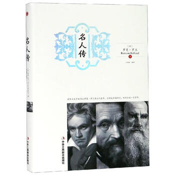 名人传 罗曼·罗兰（著）任捐献（译）