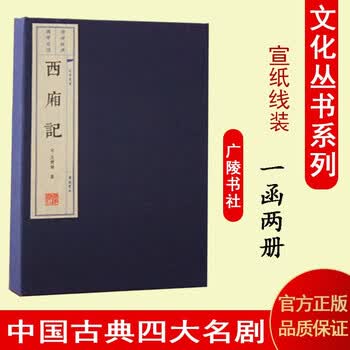 西厢记 宣纸线装书 一函二册繁体竖排 国学经典古籍 广陵出版社