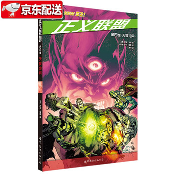 正义联盟 第四卷 天罗地网 第四卷 天罗地网