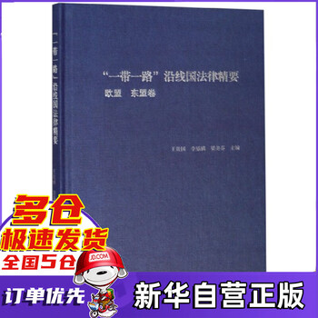 一带一路沿线国法律精要(欧盟东盟卷)(精)