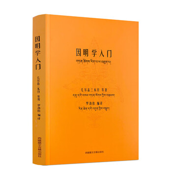 包邮正版 因明学入门白话译注(藏汉对照)藏传佛教书藏传佛教经书藏密书藏密佛教书密宗书籍西藏佛教书籍西