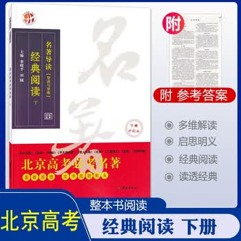 世纪攻略名著导读经典阅读下册整本书阅读修订版北京高考名著呐喊边城红岩雷雨 高考语文名著复习华龄出版社