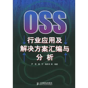 OSS行业应用及解决方案汇编与分析【正版图书】