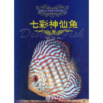 七彩神仙鱼 刘雅丹,白明 海洋出版社