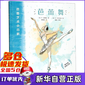 芭蕾舞(精)/芭蕾艺术小百科