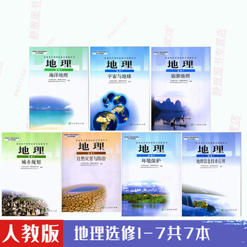 没有选修2人教版 高中地理选修1-7全套7本教材地理、选修1 、选修3、选修4.选修5、选修6