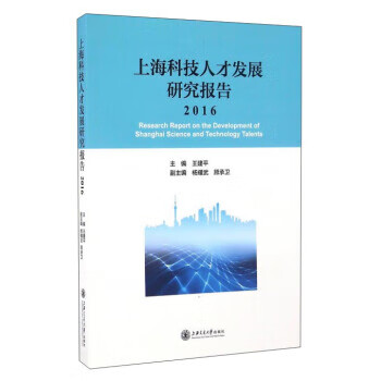 2016-上海科技人才发展研究报告 王建平,杨耀武,顾承卫 编【正版图书】
