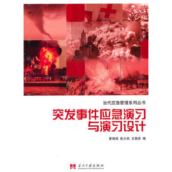 突发事件应急演习与演习设计【正版图书】
