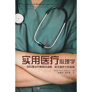 万千教育 实用医疗心理学【正版图书】