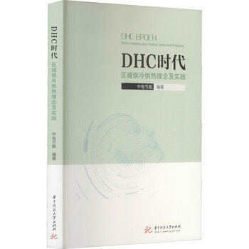 DHC时代：区域供冷供热理念及实践9787568015387华中科技大学中电节能