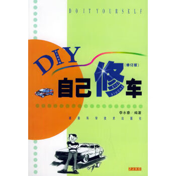 自己修车——自己动手做丛书 李水春 湖南科技出版社 9787535727084