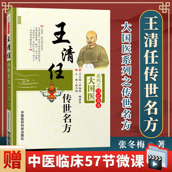 正版 王清任传世名方 大国医系列之传艺名方 中医临床验方效方书籍曾著医林改错张冬梅钟相根,畅洪昇中