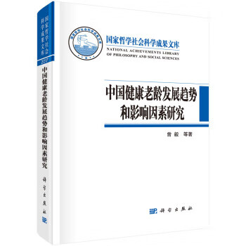 中国健康老龄发展趋势和影响因素 曾毅等 科学出版社