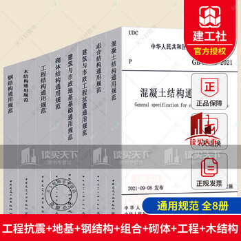 包邮 GB55001-2021工程结构通用规范55002建筑与市政工程抗震55003地基基础55004组合55005木结构钢结构55007砌体套装8本2021年新标准套装k333