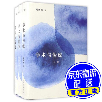 学术与传统（套装上中下册）