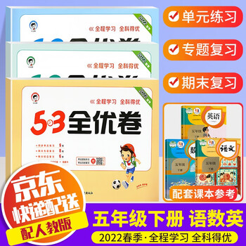 【科目自选】2022新版53天天练五年级下册人教版曲一线小学5年级下课本5.3天天练同步训练书五三练习题 全优卷 五年级下册 语文+数学+英语 人教版
