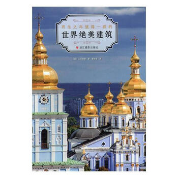 世界建筑二阶幸惠旅游/地图9787551421669 建筑艺术介绍世界普通大众