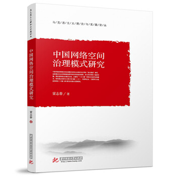 中国网络空间治理模式研究