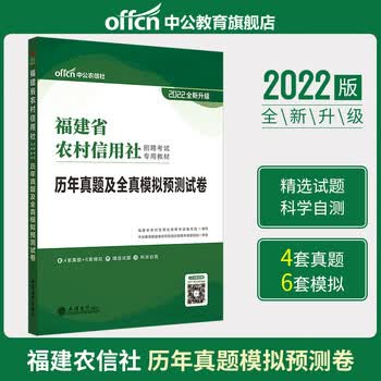 22版中公教育福建省农信社考试2022福建省农村信用社考试用书历年真题及全真模拟预测试卷